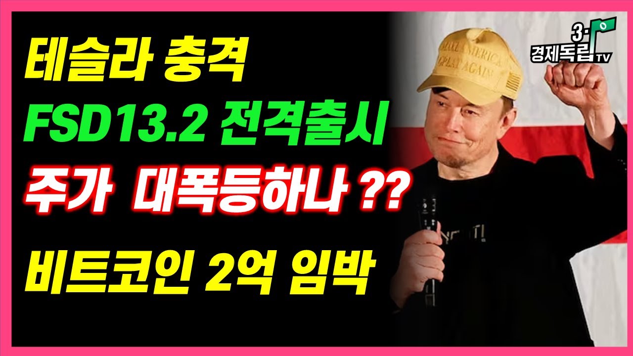 [테슬라 충격!! FSD 13.2 전격출시! 주가 대폭등하나?? 비트코인 2억 임박? ]#3.1경제독립tv - YouTube