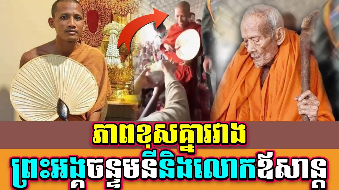 ភាពខុសគ្នារវាងព្រះអង្គចន្ទមនីនិងលោកឪសាន្ត @Srey-rath - YouTube