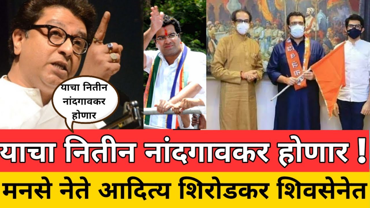 मनसेचे शिरोडकर शिवसेनेत ! याचा पण नितीन नांदगावकर होणार ! MNS Raj ...