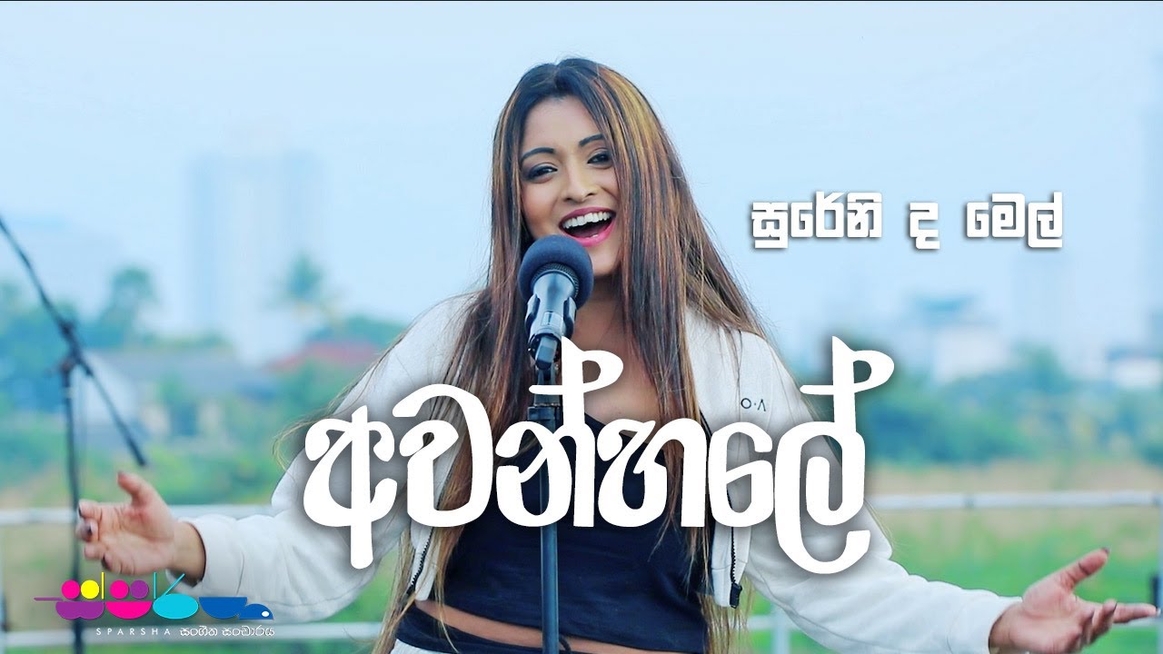 "අවන්හලේ" | Sureni De Mel | Sparsha - YouTube