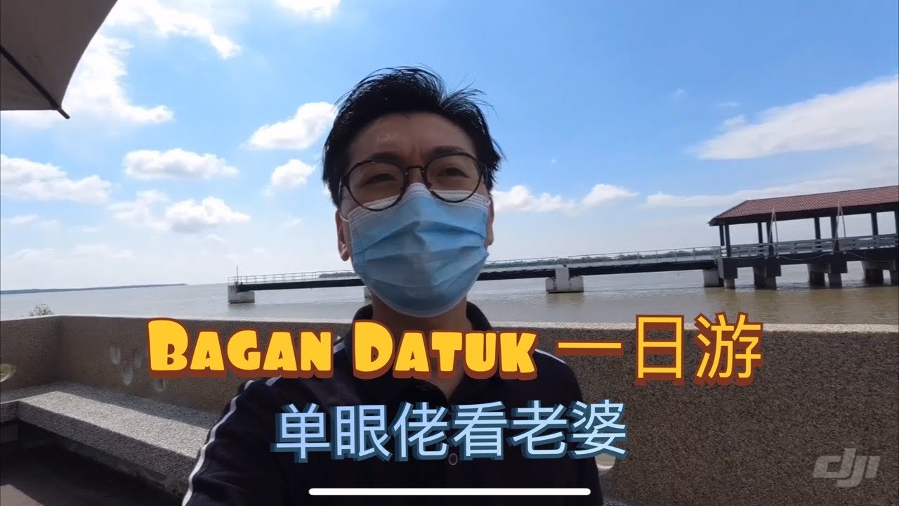 Bagan Datuk 一日游 单眼佬看老婆。 - YouTube