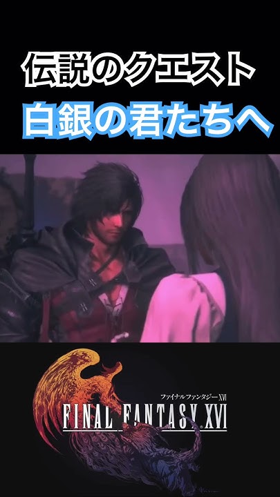 【ff16／ファイナルファンタジー16】神クエスト「白銀の君たちへ」#ff #ff16 #ゲーム実況 #女性ゲーム実況者 #ファイナルファンタジー #ゲーム #ゲーム配信 #ショート ...