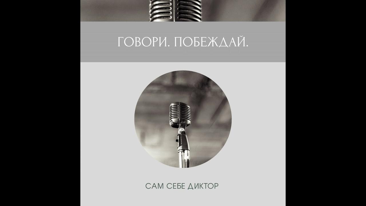 Как научиться говорить четко и ясно - YouTube
