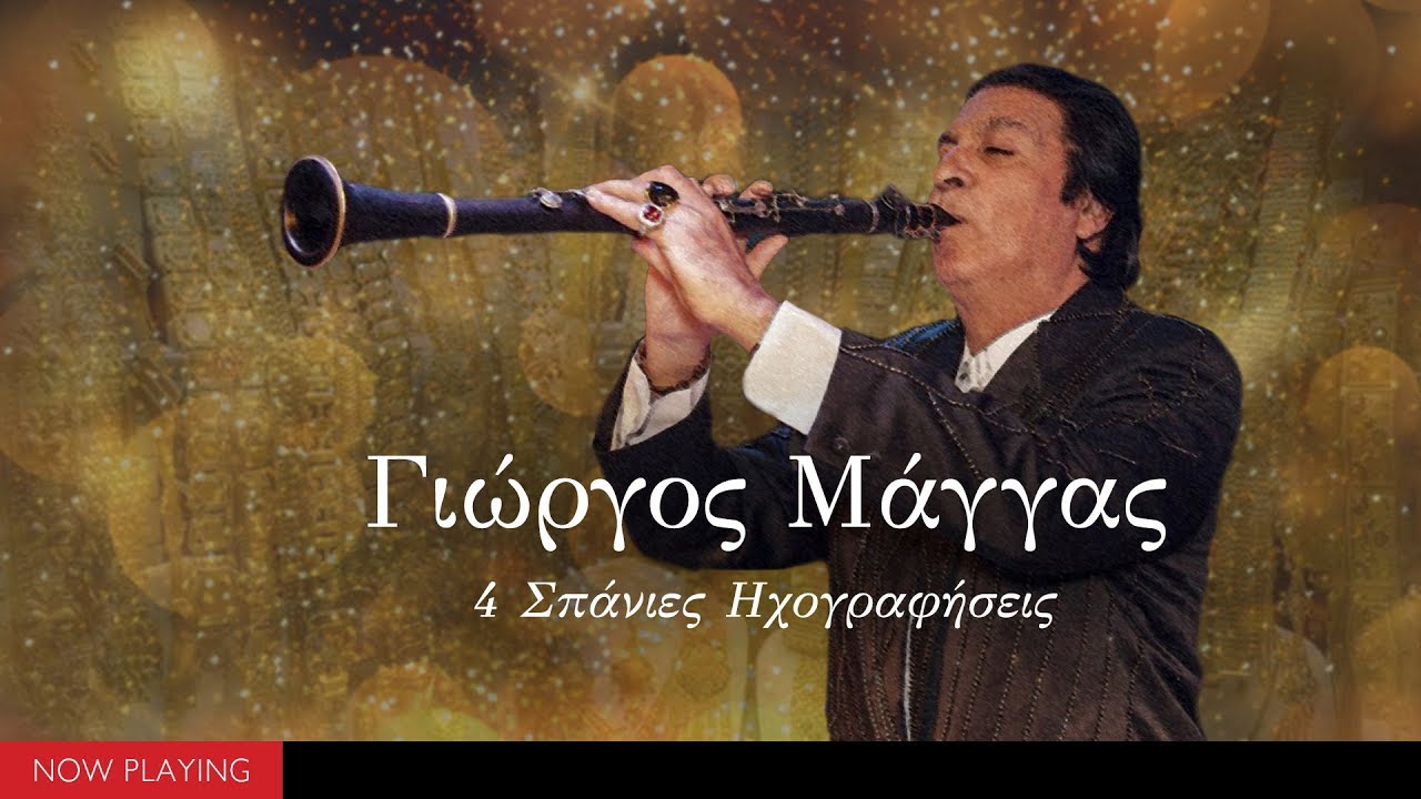 Γιώργος Μάγγας (4 Σπάνιες ηχογραφήσεις//Official Audio) - YouTube