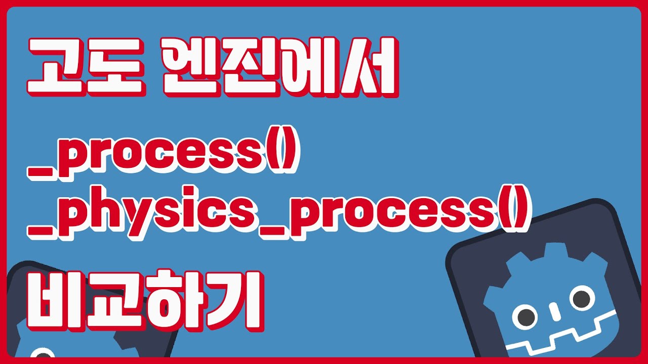 [Godot] 고도 엔진에서 _process() vs. _physics_process() 비교하기! - YouTube
