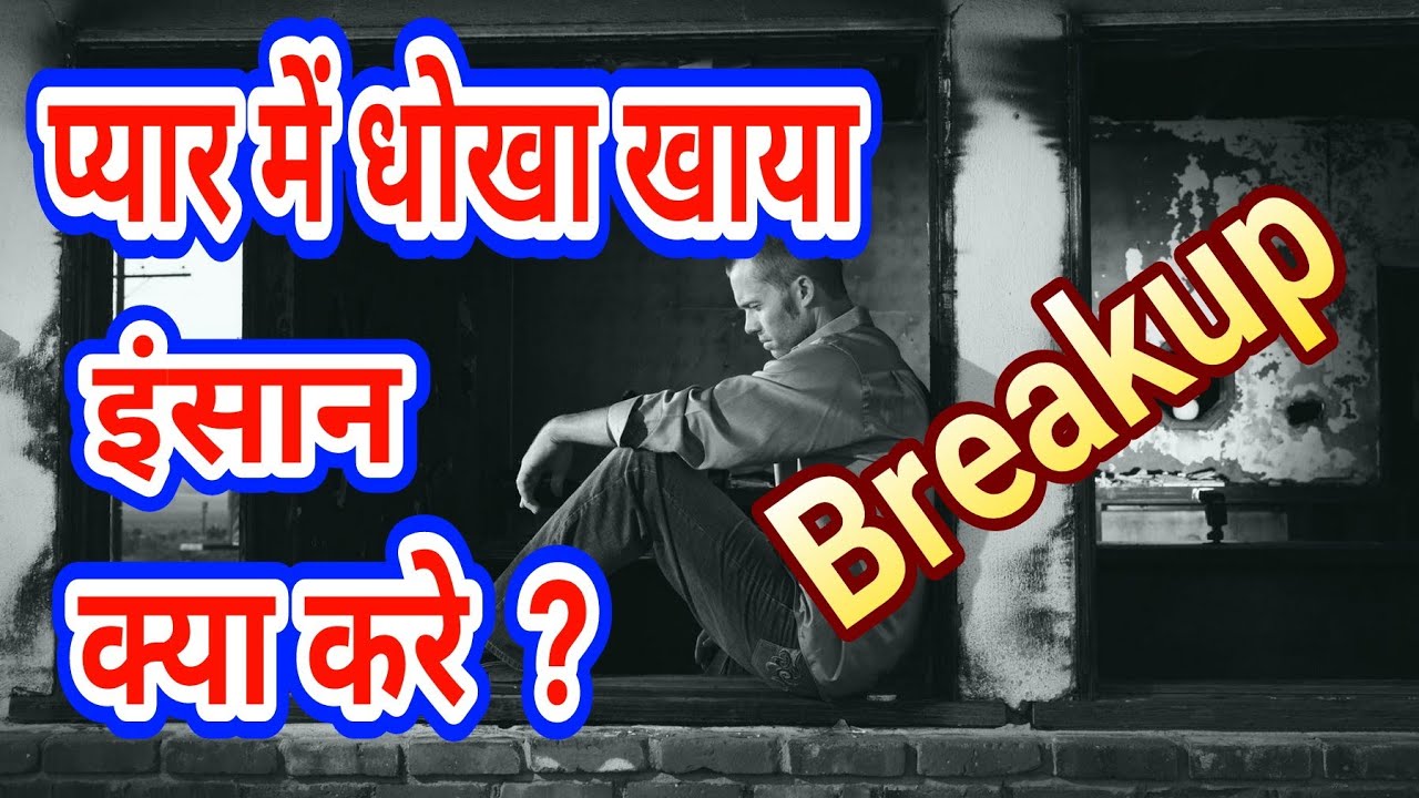 प्यार में धोखा मिले तो क्या करें || Pyar Me Dhoka Mile to Kya Karna ...
