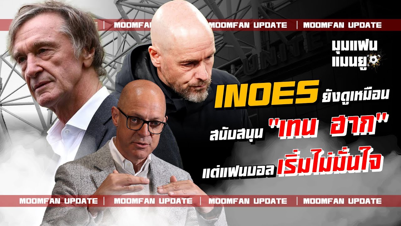 [มุมแฟนอัพเดต] INOES ยังดูเหมือนสนับสนุน "เทน ฮาก" แต่แฟนบอลเริ่มไม่ ...
