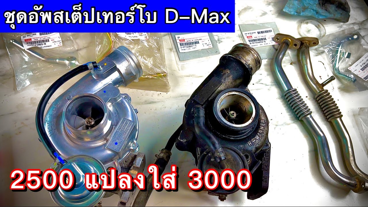 D-Max 2500 ยัดเทอร์โบ 3000 แรงกว่า ราคาประหยัด [อุปกรณ์ใช้อะไรบ้าง คลิป ...