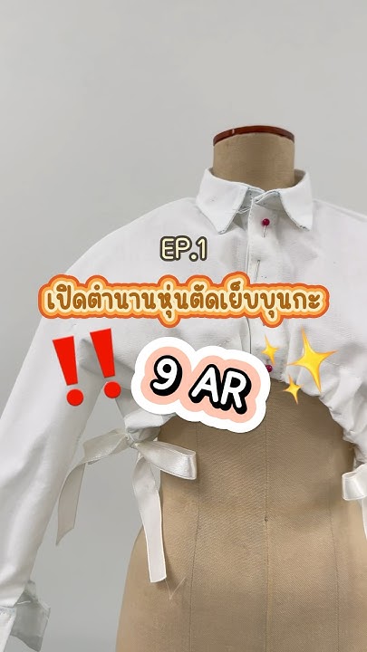 Ep.1 เปิดตำนานหุ่นตัดเย็บบุนกะ 9AR‼️ #bunka #shorts - YouTube
