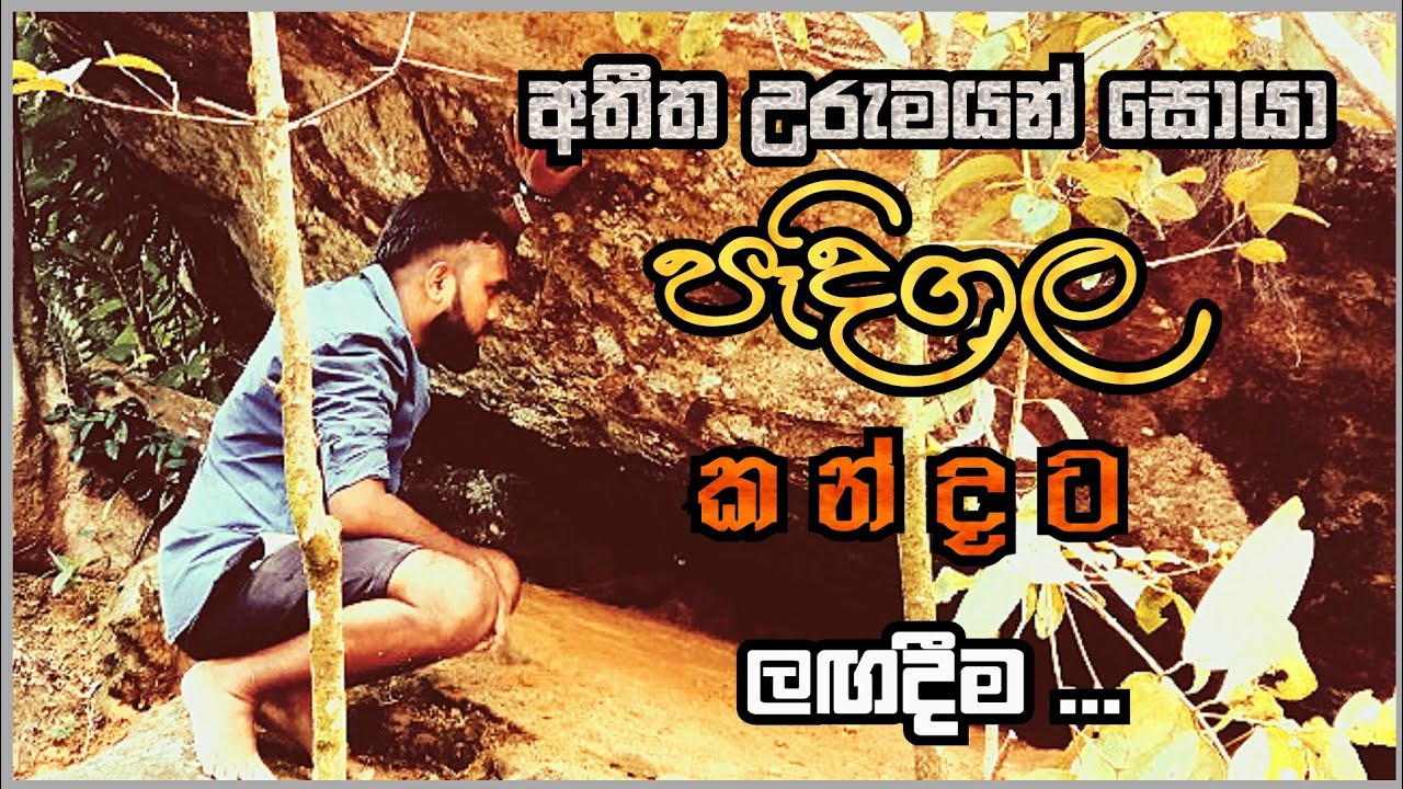 අතීත උරුමයන් සොයා පෑදිගල කන්දට..| Aandi Productions | Official Trailer ...
