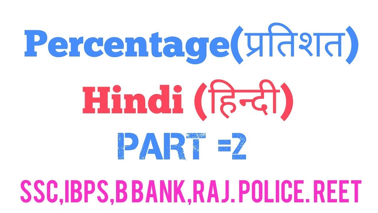 Percentage. प्रतिशत। percentage in hindi. percentage short tricks - YouTube