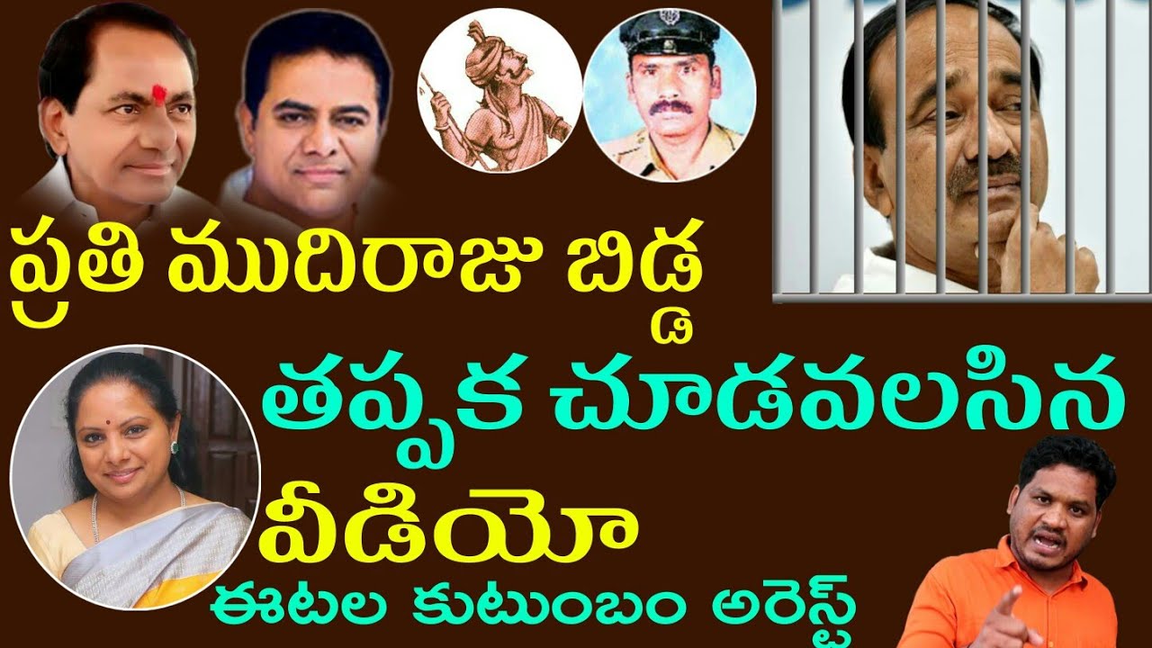 ప్రతి ముదిరాజు బిడ్డ తప్పక చూడవలసిన వీడియోEtela Rajenderఅరెస్ట్ ...