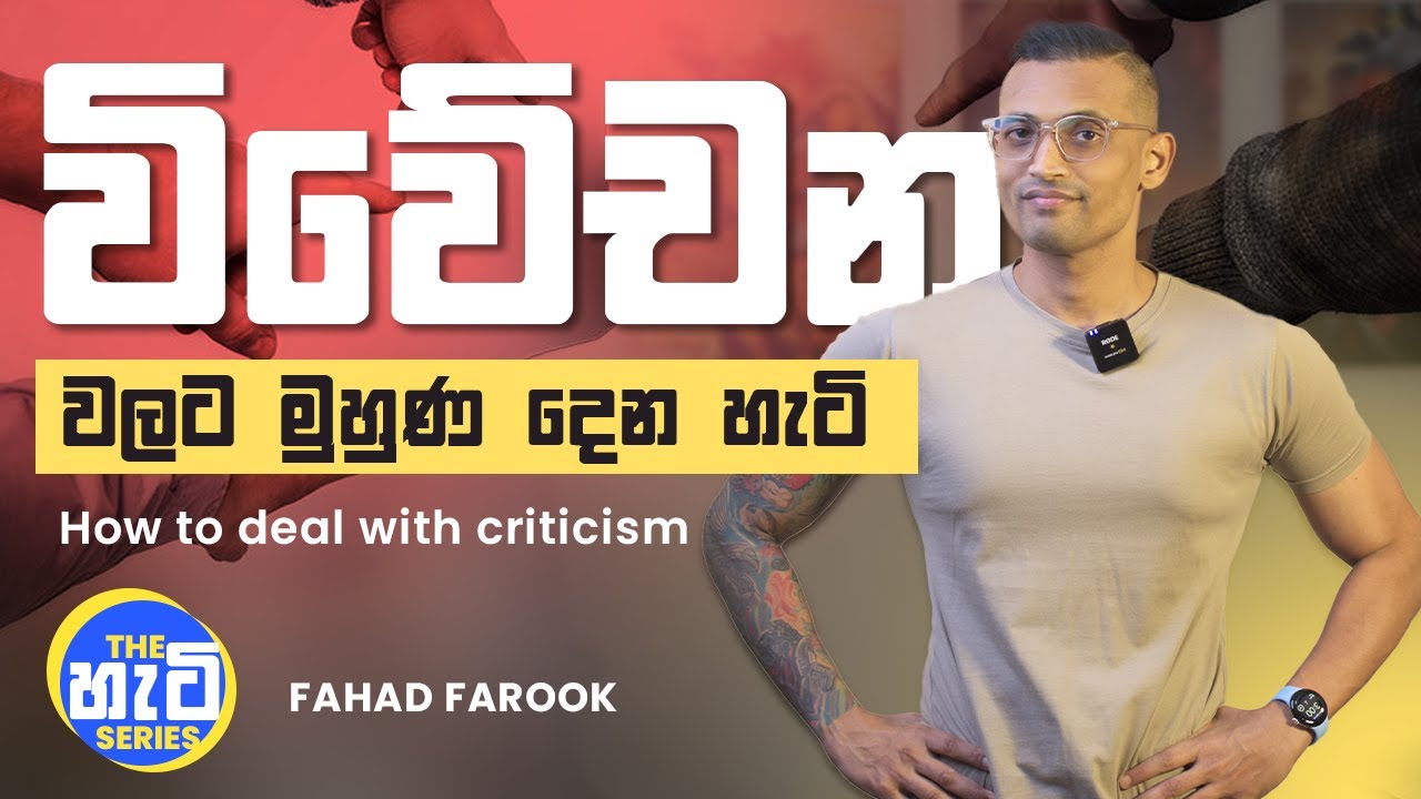 විවේචන වලට මුහුණ දෙන හැටි | How to deal with criticism | The හැටි Series | Fahad Farook - YouTube
