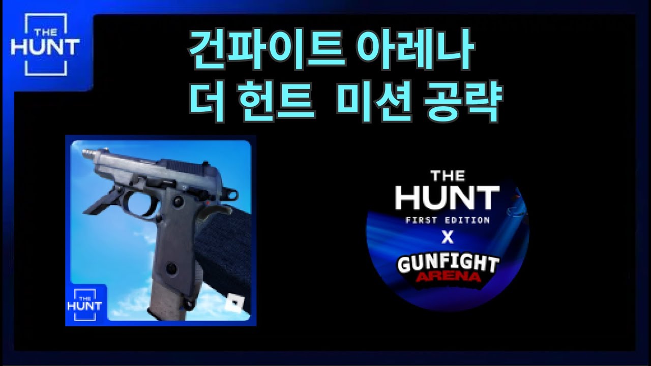 더헌트 건파이트 아레나 공략 Youtube