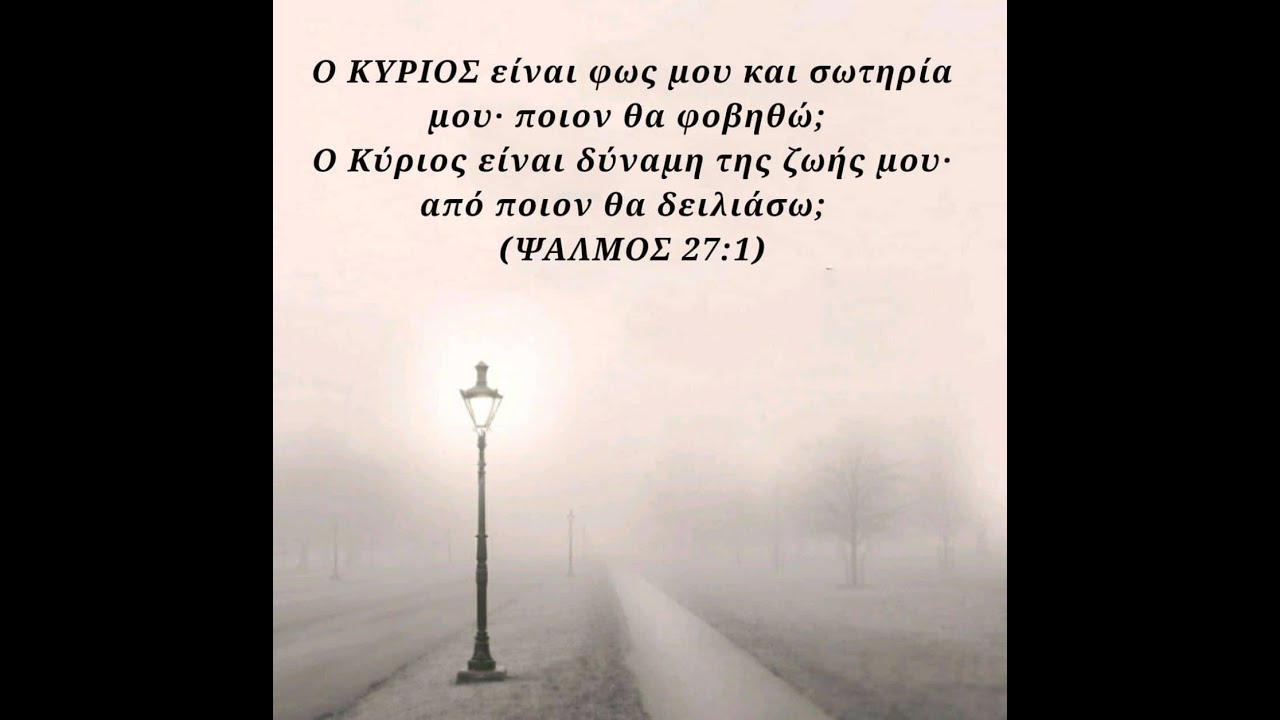 ΨΑΛΜΟΣ 27--- ΠΡΟΣΜΕΝΕ ΤΟΝ ΚΥΡΙΟ - YouTube