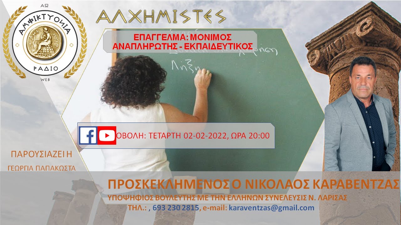 ΕΠΑΓΓΕΛΜΑ: ΜΟΝΙΜΟΣ ΑΝΑΠΛΗΡΩΤΗΣ - ΕΚΠΑΙΔΕΥΤΙΚΟΣ - YouTube