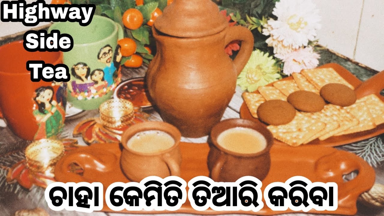Highway Side Tea Recipe|ଚା ବନେଇବାର ଏହି ଅଲଗା ଉପାୟ ସ୍ଵାଦ ପୁରା Road Side ...