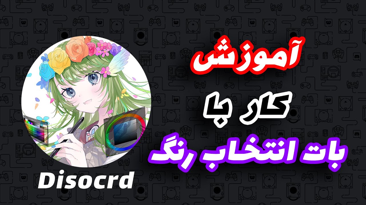 آموزش بات انتخاب رنگ دیسکورد | Color-Chan Discord Bot - YouTube