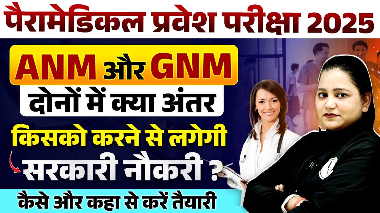 BIHAR PARAMEDICAL 2025 | DIFFERENCE BETWEEN ANM AND GNM COURSE | किस ...