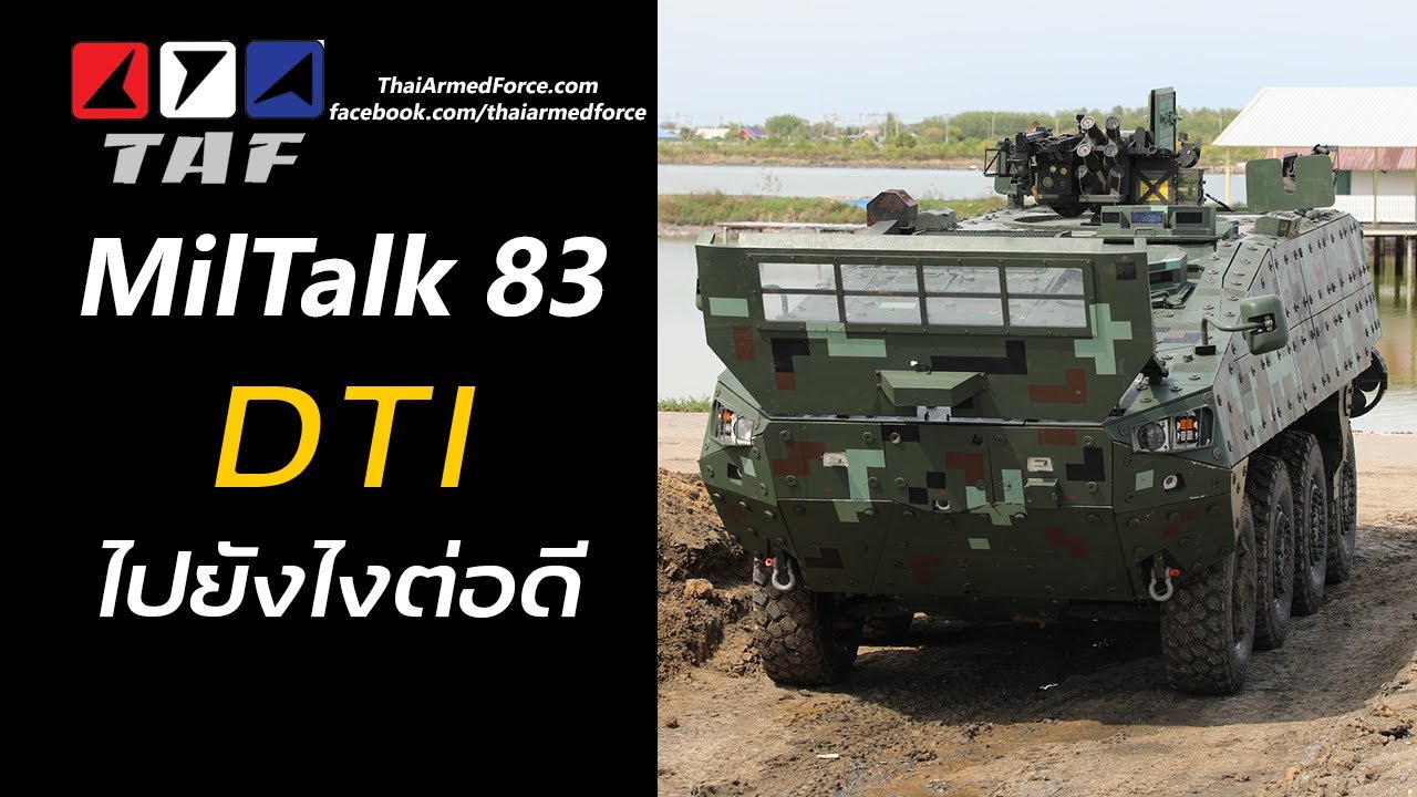 TAF MilTalk 83 - DTI ไปไงต่อดี - YouTube