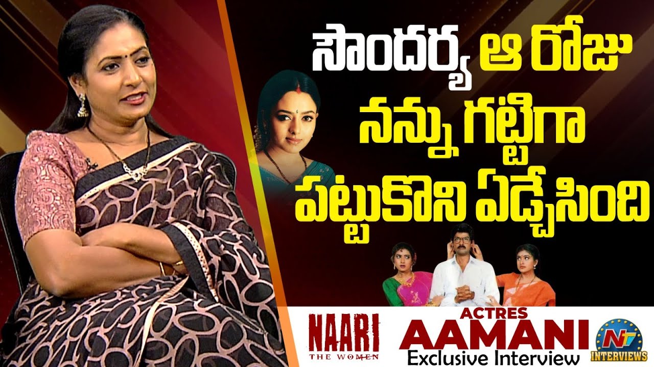 Actress Aamani about Soundarya & Subhalagnam Movie | Naari Movie | NTV ...
