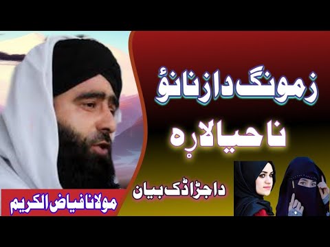 Moalan Fayaz Ul Kareem Sab | New Bayan | Zamon da zanano haya lara | Da ...