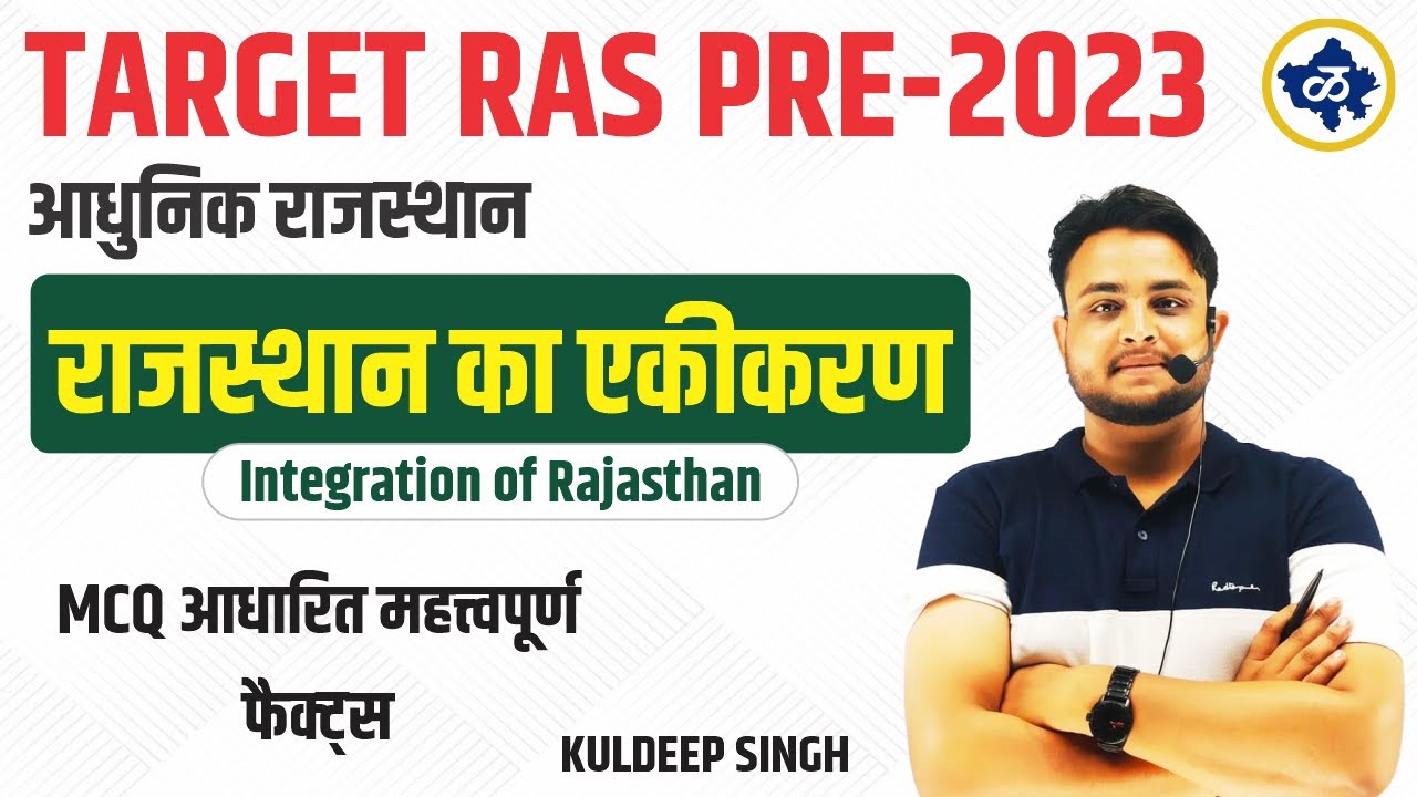 राजस्थान का एकीकरण | Integration of Rajasthan | TARGET RAS PRE-2023 ...