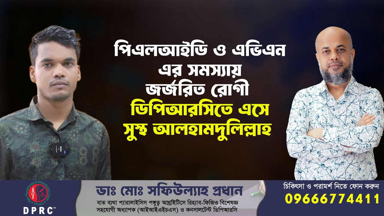 PLID ও AVN এর সমস্যায় জর্জরিত রোগী DPRC তে এসে সুস্থ আলহামদুলিল্লাহ | Dr.Md.Shafiullah Prodhan ...