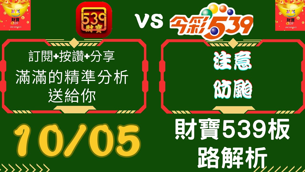 今彩539 【10月05號】注意防颱安全- 539號碼講解.今彩539強勢不出牌推薦.539尾數推薦🧧財寶 539🧧 - YouTube