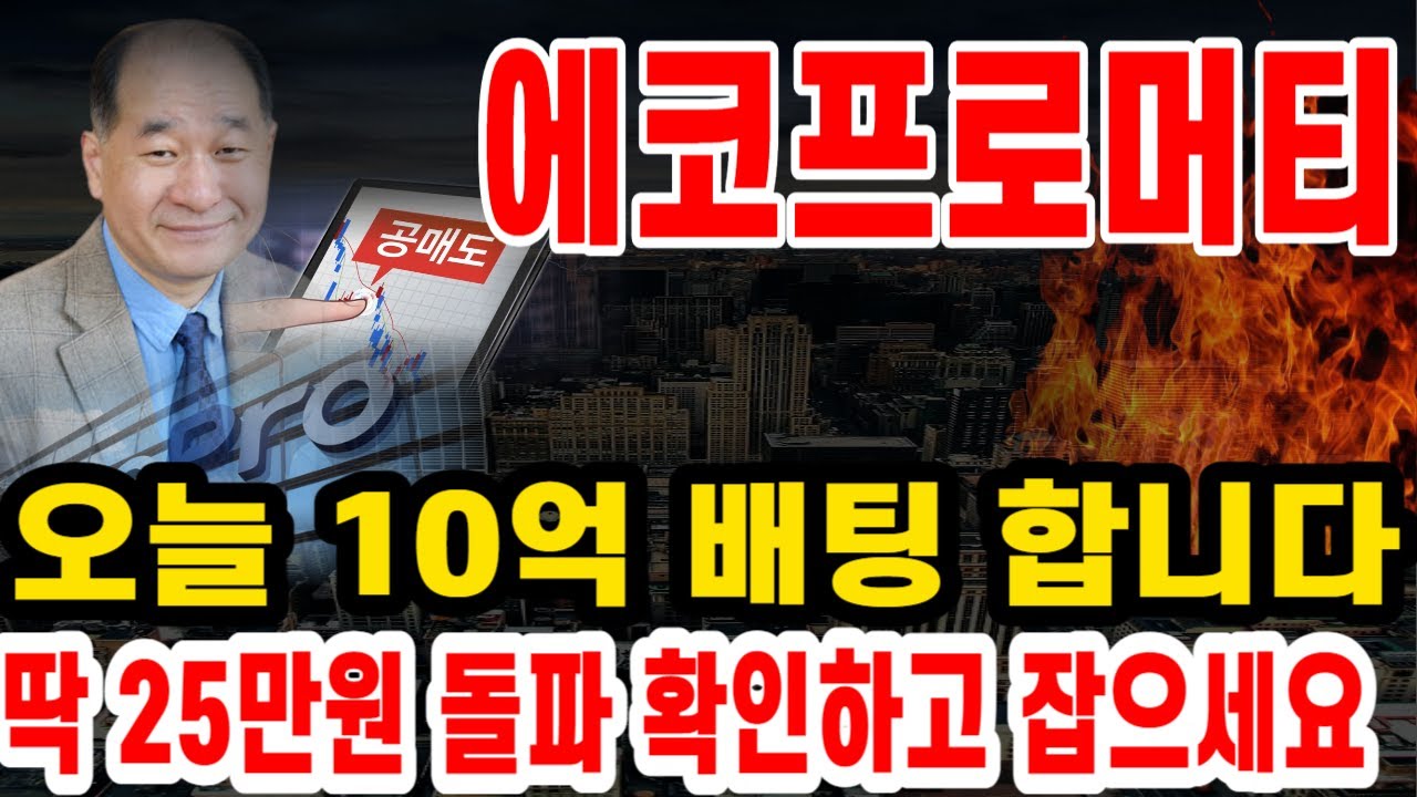 에코프로머티 오늘 10억 배팅 합니다 딱 25만원 돌파 확인하고 잡으세요 에코프로머티 에코프로머티주가전망 에코프로머티주가