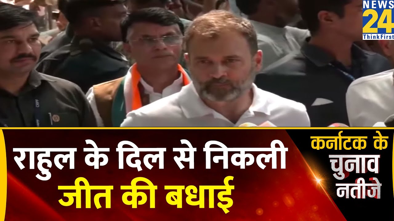 Karnataka Election Results: Rahul Gandhi ने कहा- 5 वादे पहली कैबिनेट ...