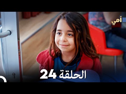 مسلسل أمي الحلقة 24 (المدبلجة بالعربية)