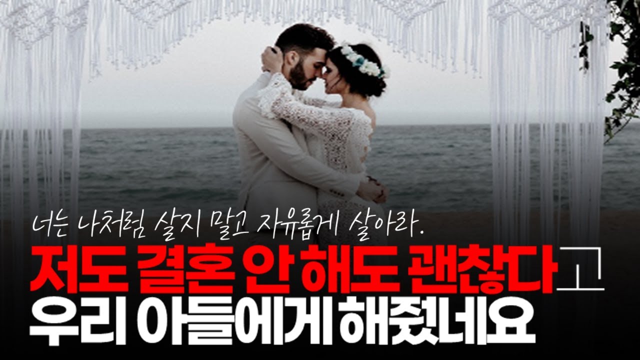 시청자댓글 저도 결혼 안 해도 괜찮다고 우리 아들에게 해줬네요 그런데 제 삼자가 어떻게 아버지가 돼 가지고 그런 말을 하냐고