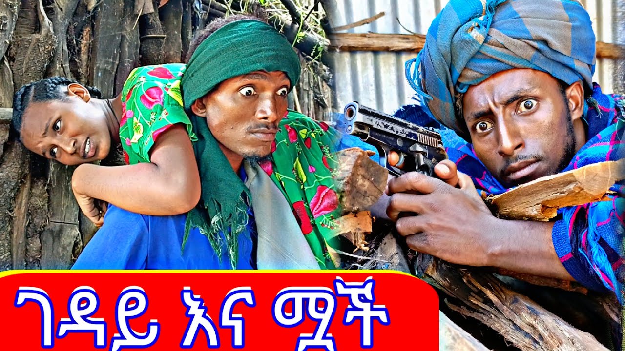 ገዳይ እና ሟች ሙሉ ፊልም_geday ena muach new ethiopian film 2024 #ebs #comedy # ...