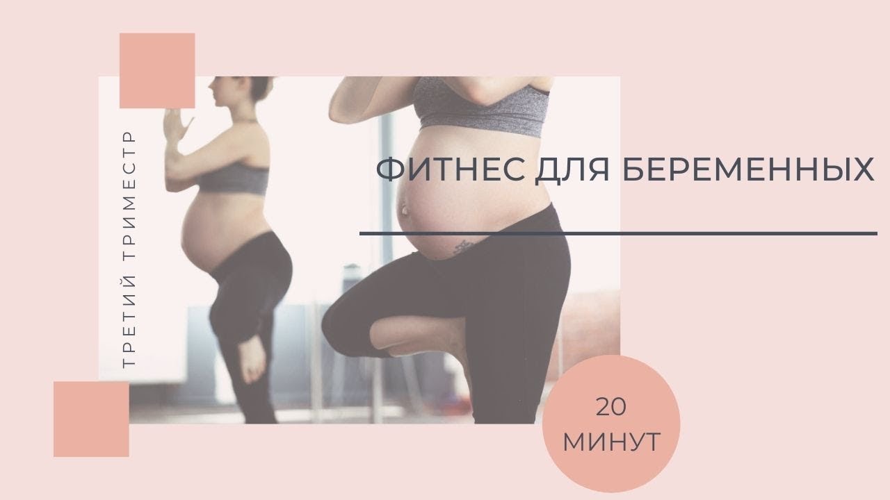 ФИТНЕС ДЛЯ БЕРЕМЕННЫХ - YouTube