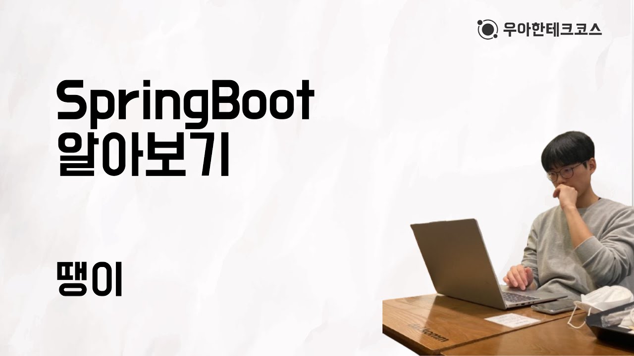 [10분 테코톡] 땡이의 SpringBoot 알아보기 - YouTube