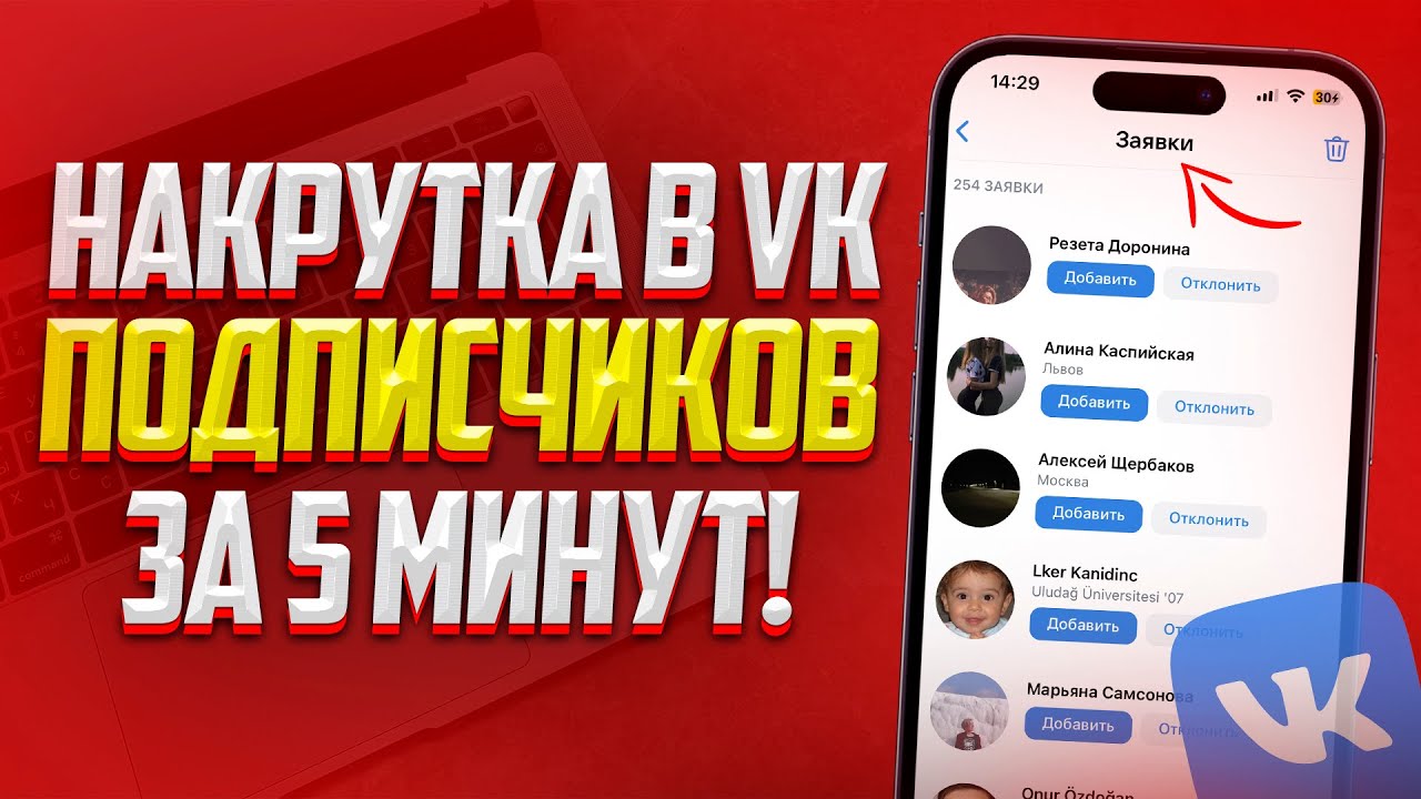 Как Накрутить Подписчиков на страницу в ВКонтакте? ЛУЧШИЙ СПОСОБ В VK ...