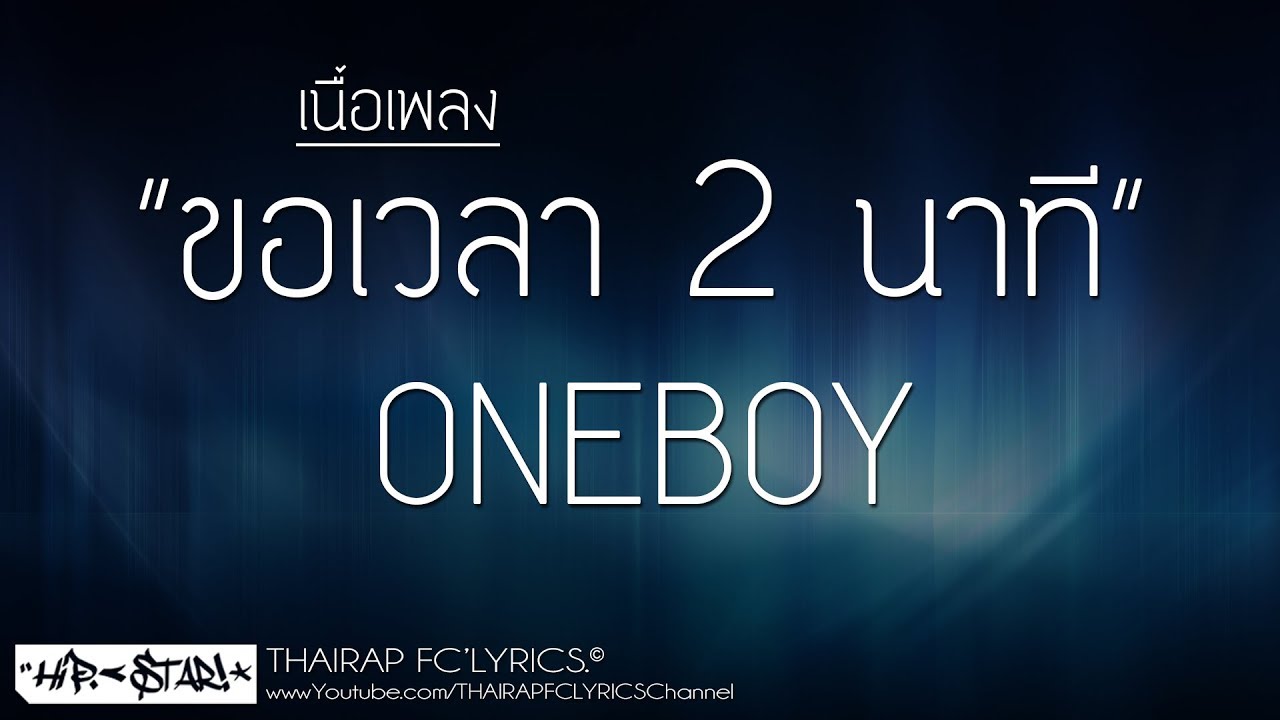ขอเวลาสัก 2 นาที - OneBoy (เนื้อเพลง) - YouTube
