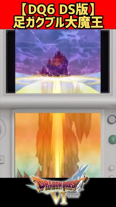 絶対足ガクブルしてる大魔王【DS版ドラクエ6】#shorts #dq6 #ds実況 #ドラクエ6 #ドラゴンクエスト6 #幻の大地 #ニンテンドーds - YouTube