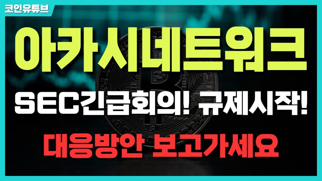아카시네트워크코인대응전략 Sec긴급회의 규제시작 대응방안 보고가세요 아카시네트워크차트분석아카시네트워크전망아카시네트워크목표가아카시네트워크호재아카시네트워크매도가