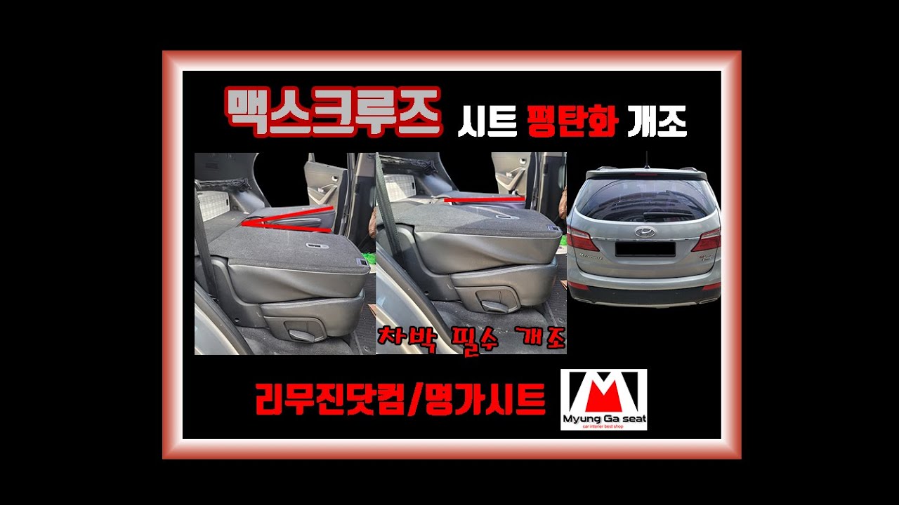 맥스크루즈 2열 시트 평탄화 개조차박차박캠핑차크닉차박개조캠핑카개조and 평탄 차박 매트 장착 작업 리무진닷컴명가시트