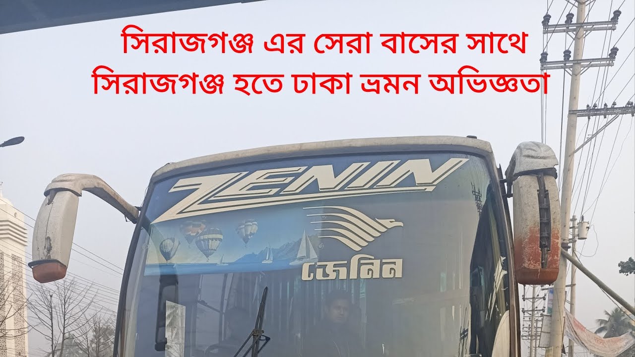 সিরাজগঞ্জ-ঢাকা!জেলার সেরা বাসের সাথে ভ্রমণ অভিজ্ঞতা! Zenin Service ...