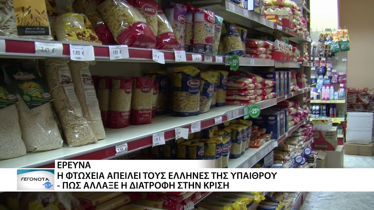 Μεγαλώνει η επισιτιστική κρίση στην Ελλάδα - YouTube