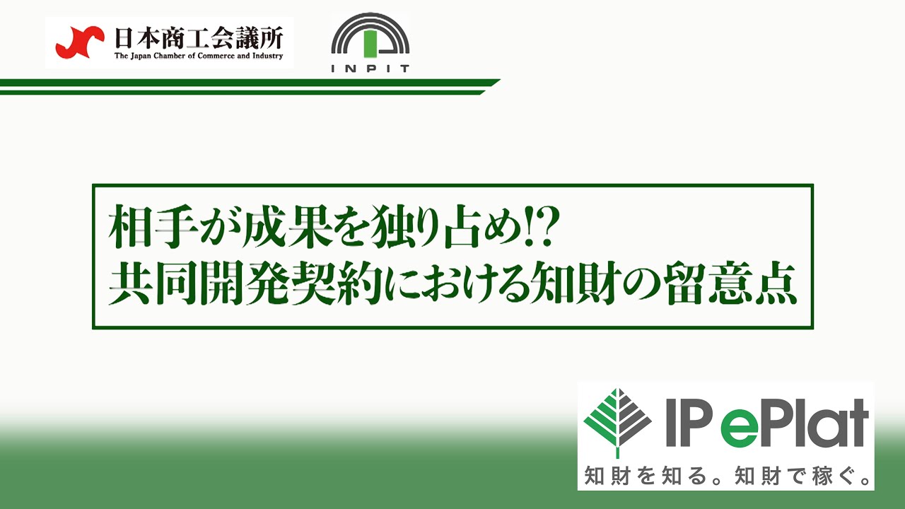 【IP ePlat】「相手が成果を独り占め! 共同開発契約における知財の留意点」 - YouTube