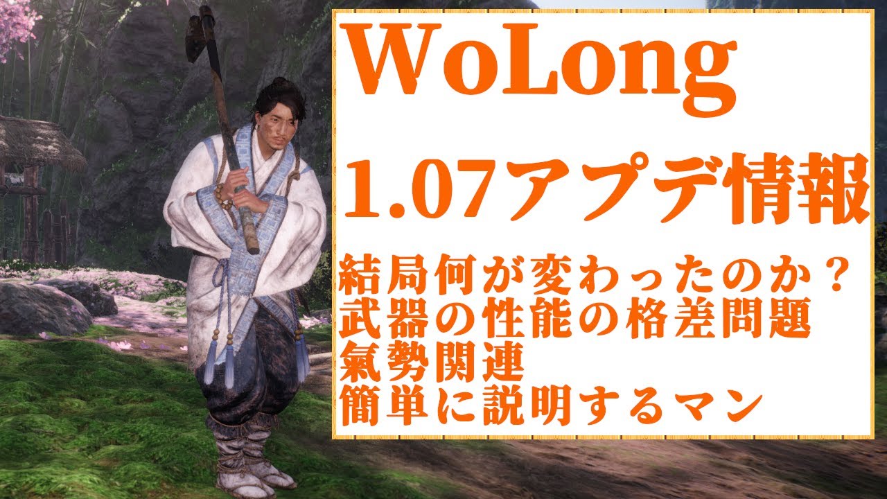 【WoLongアプデ情報】Ver1.07で何が変わったのかを説明するマン - YouTube