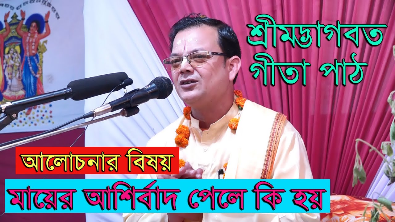 মায়ের আশীর্বাদ পেলে কি হয়/শ্রী সরণ গোপাল চক্রবর্তী/Sri Soron Gopal ...