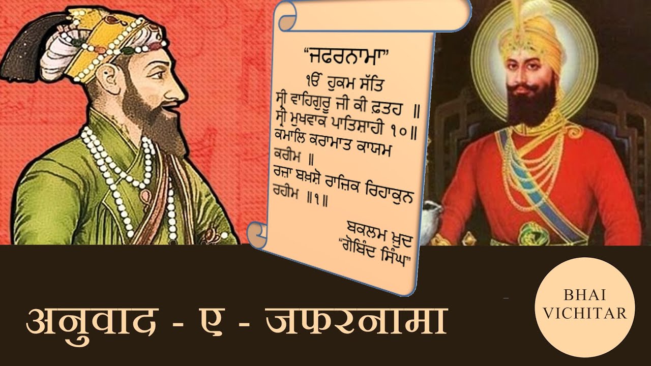 अनुवाद-ए-जफरनामाह | Shri Guru Gobind Singh JI | Translation Of ...