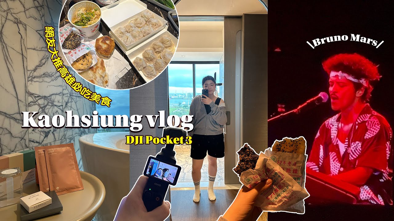 高雄 vlog Bruno Mars😍/開箱高雄 洲際酒店/ 網友推薦在地必吃美食😋/實測 DJI大疆pocket3/ 剪頭髮💇🏻‍♀️/ 桃園新開幕餐廳（避雷‼️ - YouTube