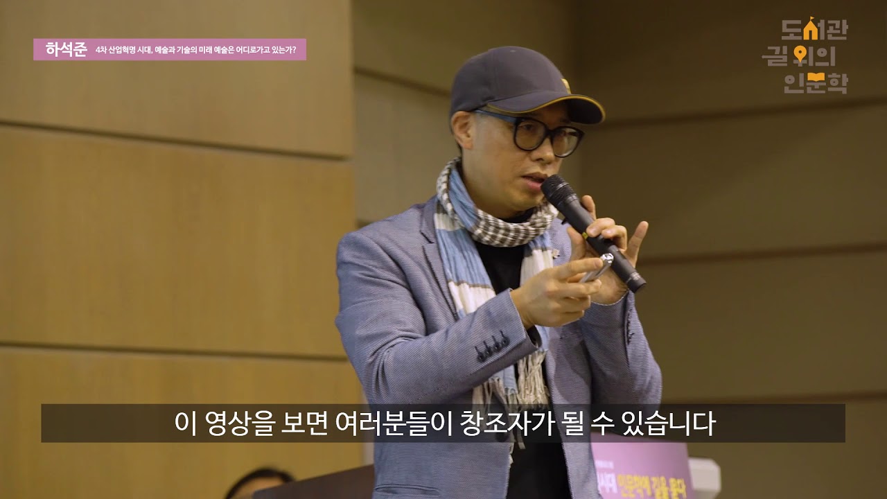 인문포럼 하석준4차 산업혁명 시대 인문학에 길을 묻다3차토론회하석준 Youtube