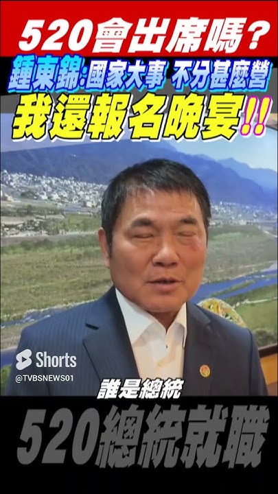 520會出席嗎?鍾東錦:國家大事 不分甚麼營 我還報名晚宴!! #shorts｜TVBS新聞 - YouTube